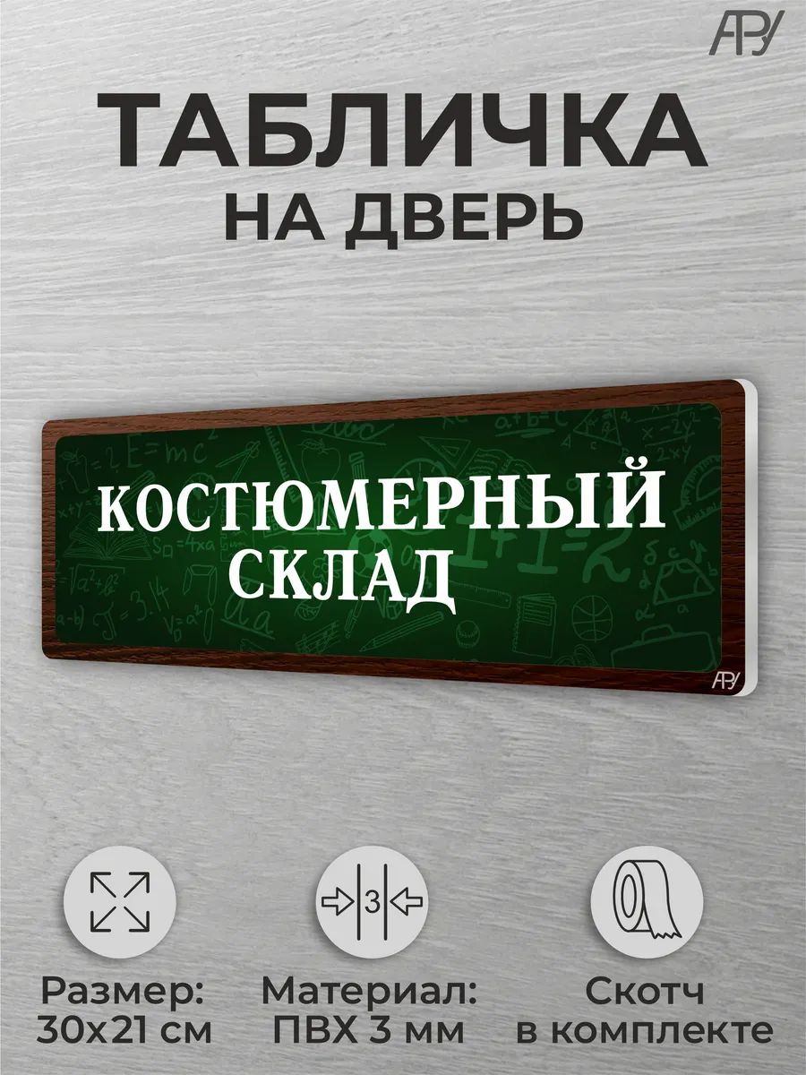 Школьная табличка на дверь кабинета класса Костюмерный склад