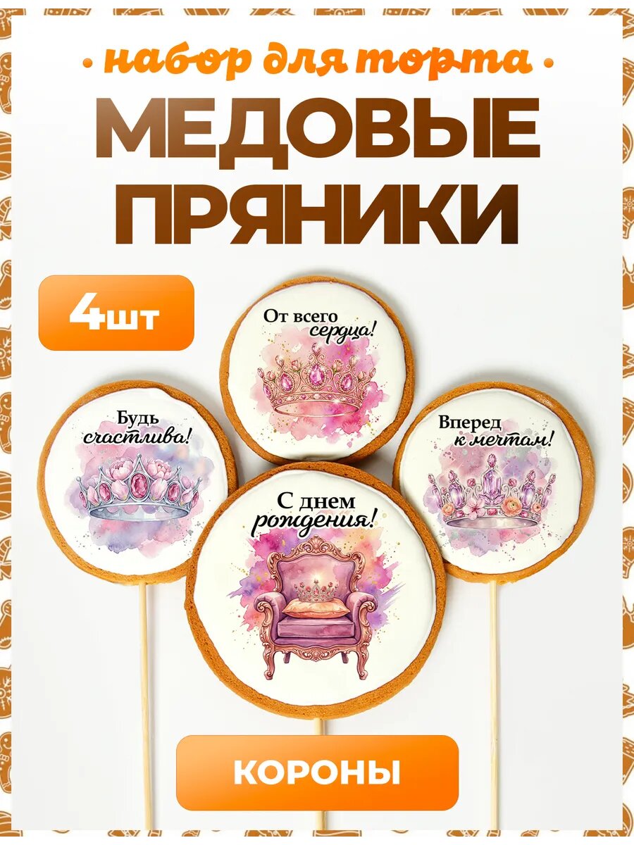 Пряники на торт. Женская корона. 4 шт Надписи