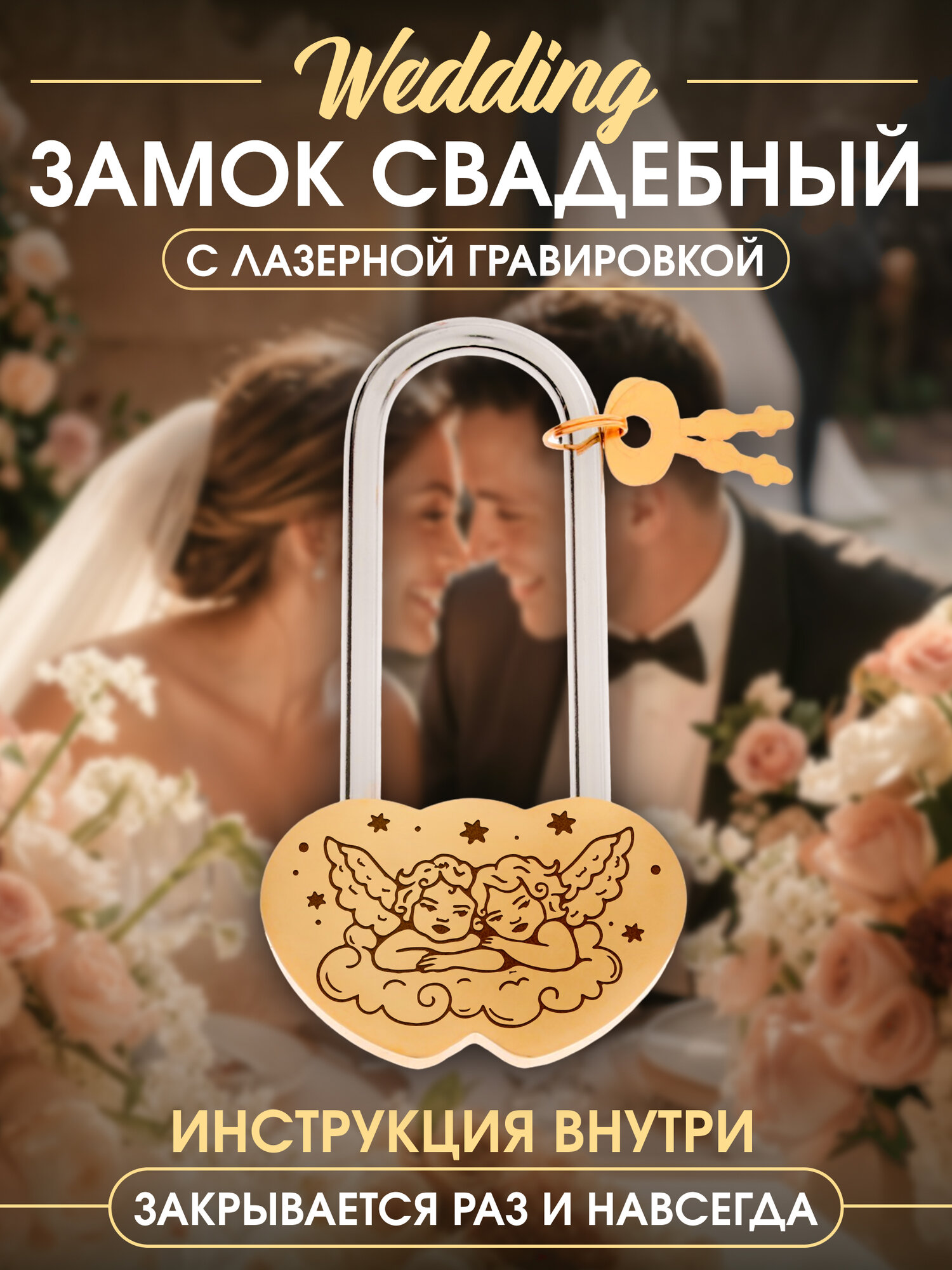 Замок два сердца с гравировкой ангелы