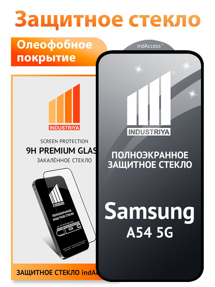 Стекло на Самсунг А54, полноэкранное защитное бронестекло/ indAccess