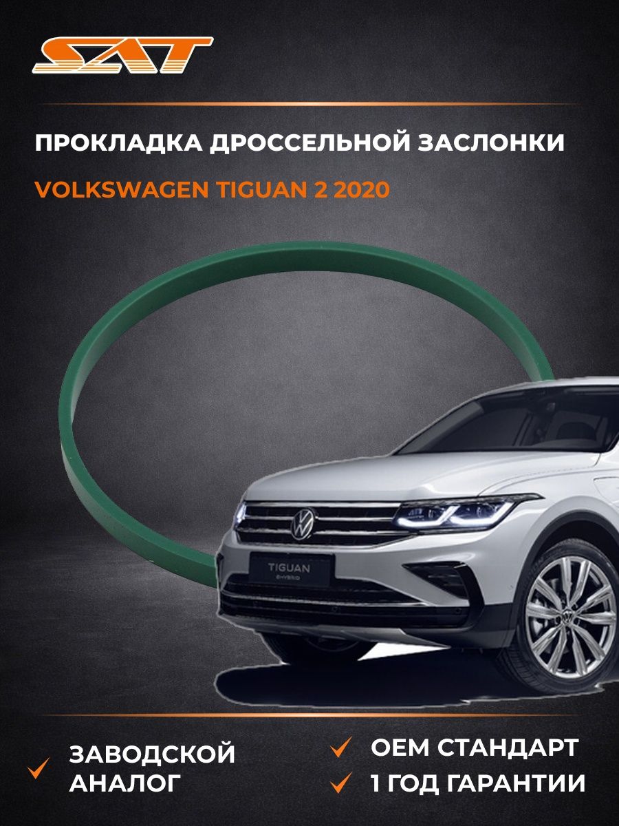 Прокладка дроссельной заслонки SAT ST2740061 Фольксваген Тигуан 2 -н. в. Volkswagen Tiguan 2 -н. в. 2020