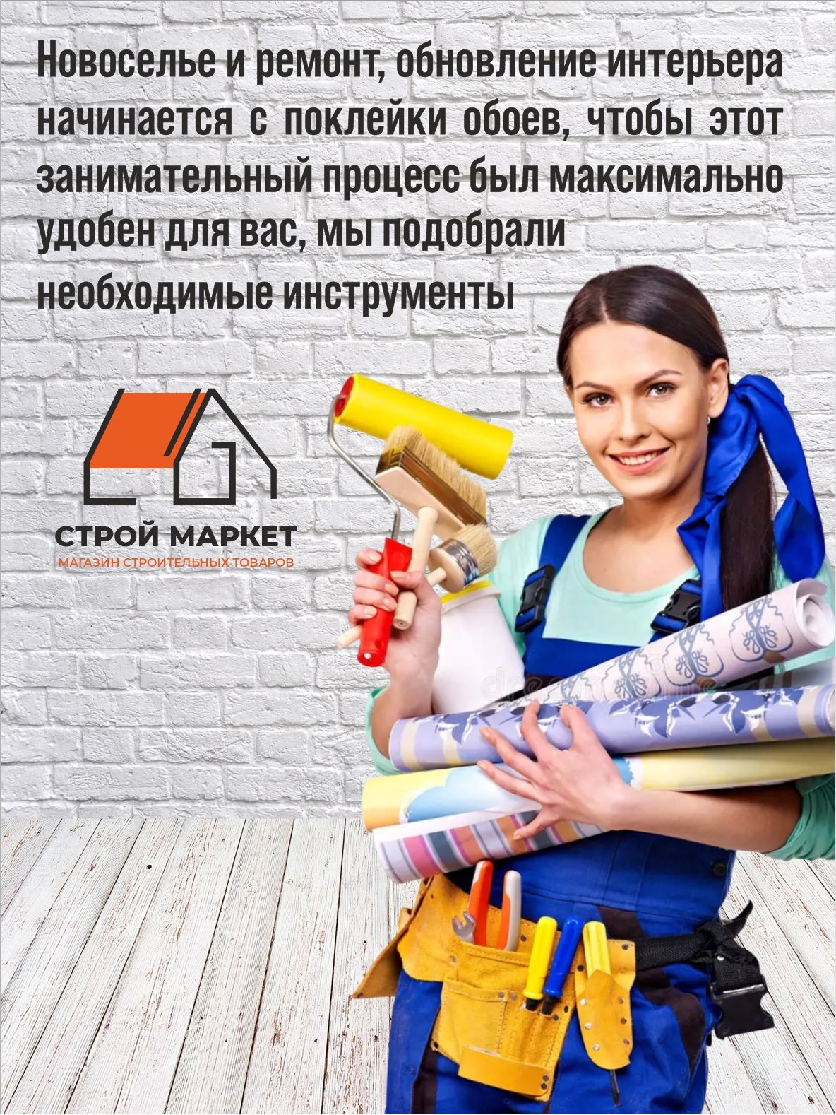Набор для поклейки обоев, 4 предмета — фото 1