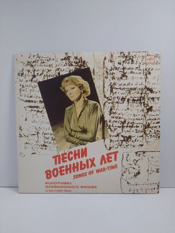 Виниловая пластинка. Людмила Гурченко - Песни Военных Лет