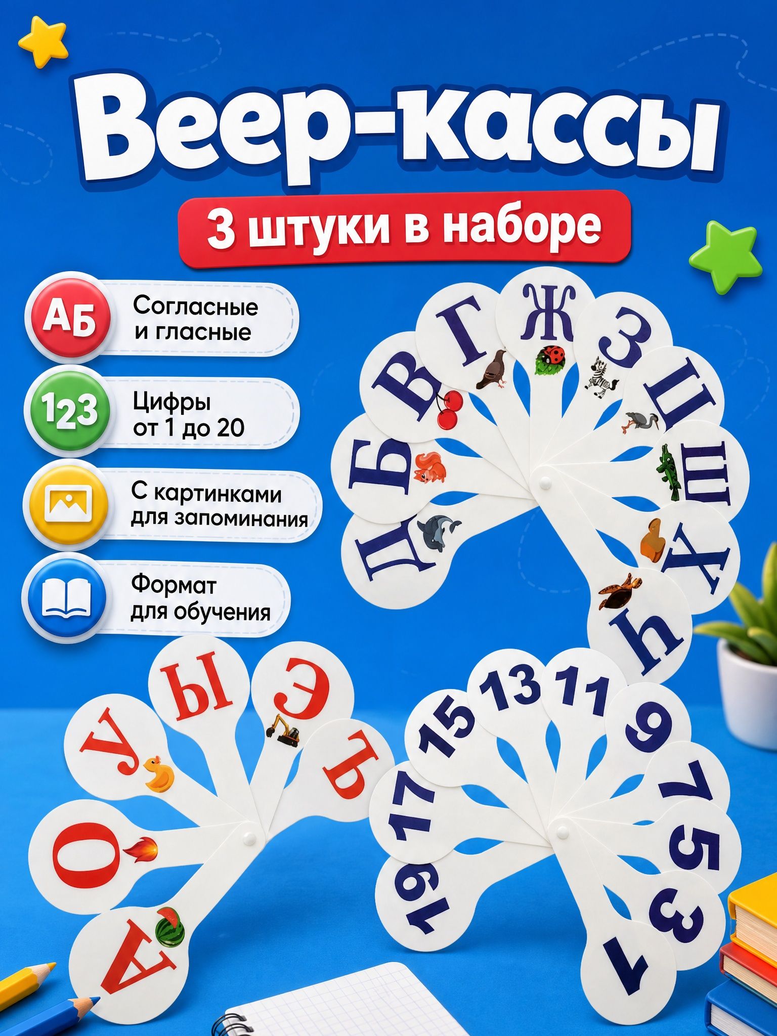 Веер с цифрами и буквами для школы