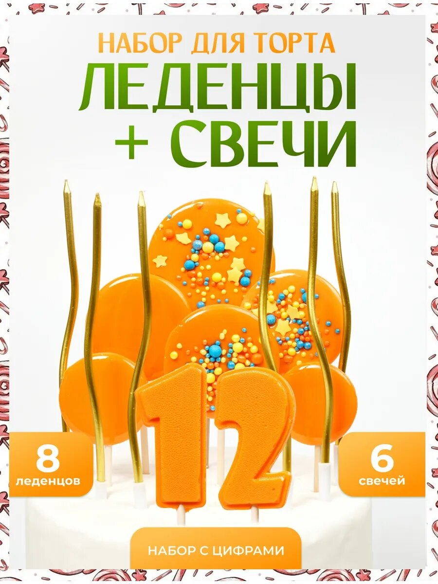 Леденцы на торт. Цифра 12