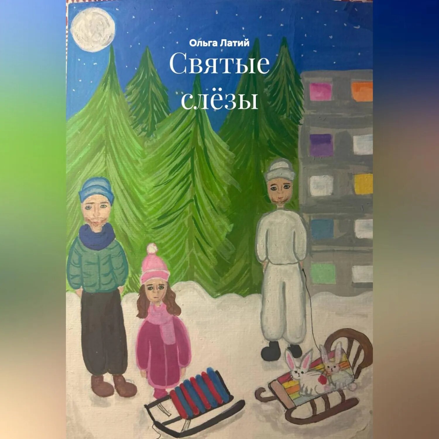 Святые слёзы [Аудиокнига]