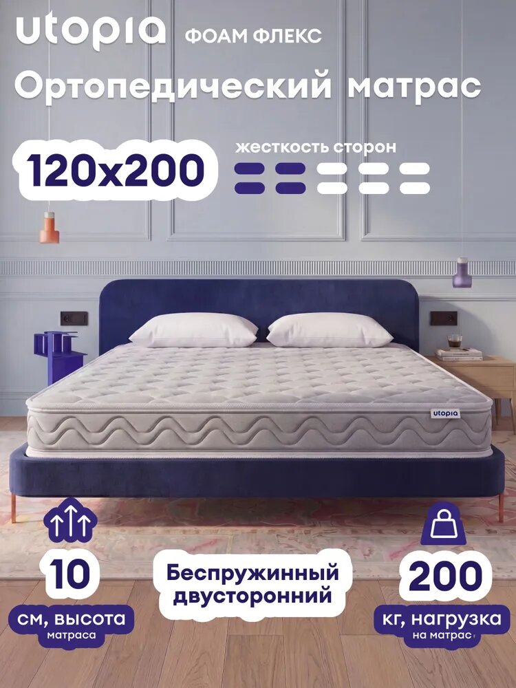 UTOPIA Матрас, Беспружинный, 120х200 см