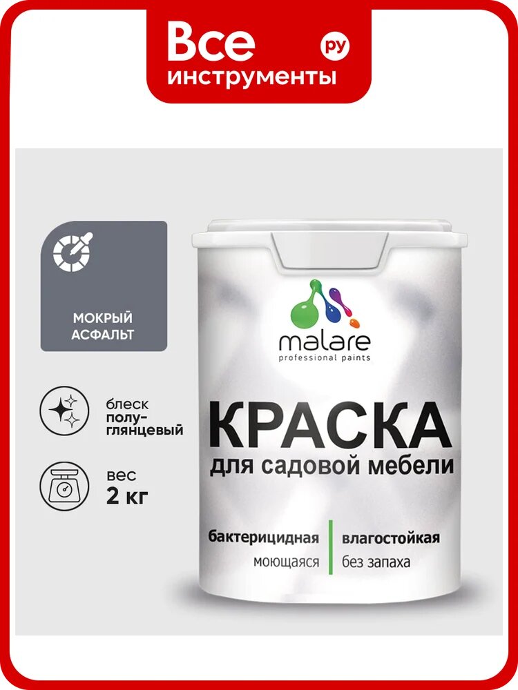 Резиновая краска MALARE для садовой мебели, по дереву, для наружных и внутренних работ, моющаяся без запаха полуглянцевая, мокрый асфальт, 2 кг КСДМБЛМОАПГ0200