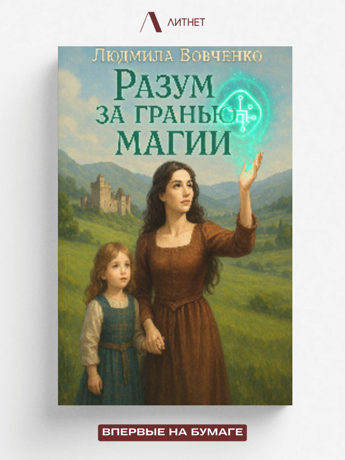 Разум за гранью магии.