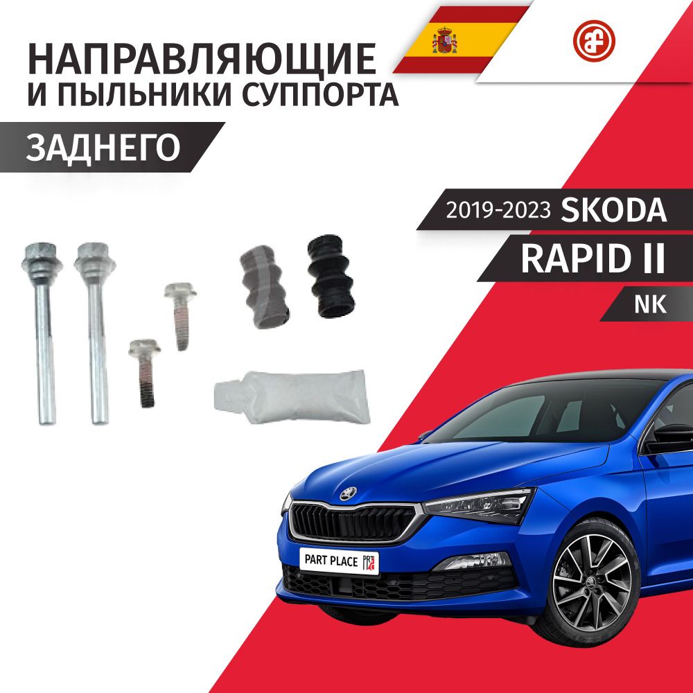 Направляющие и пыльники суппорта заднего Skoda Rapid (2) NK 2019 - 2023, Комплект на 1 суппорт Seinsa Autofren
