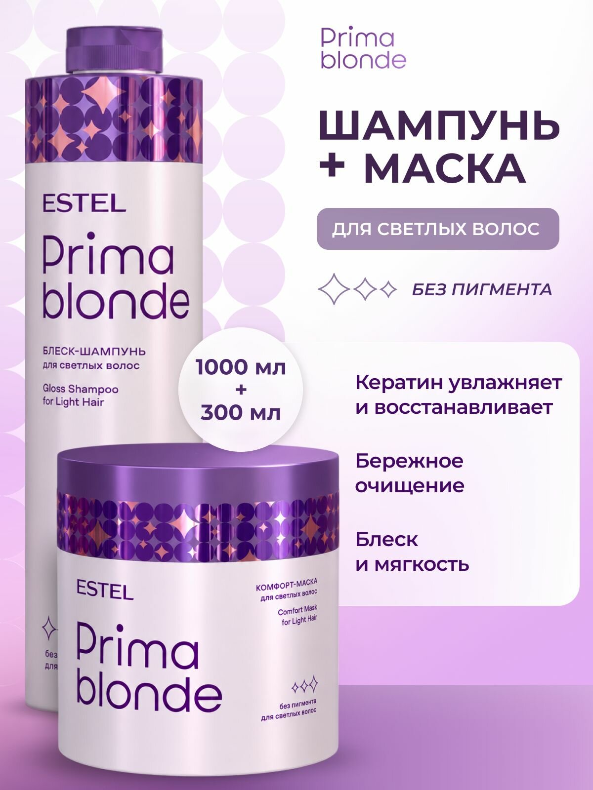 ESTEL Набор Prima Blonde для светлых волос блеск-шампунь 1000 мл + маска 300 мл