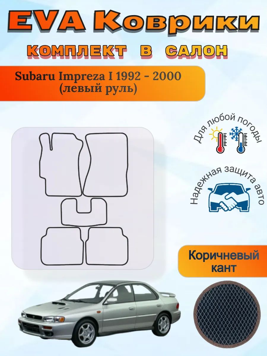 EVA коврики Subaru Impreza I 1992 - 2000 Субару Импреза