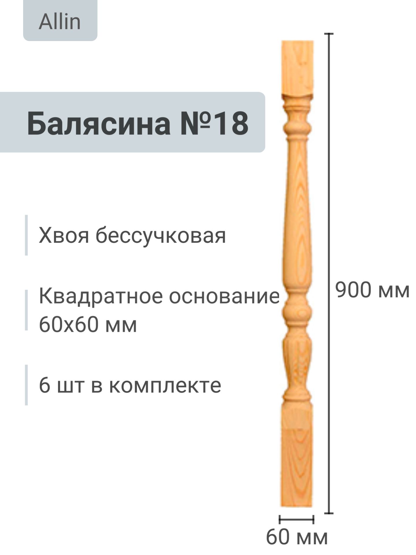 Балясина хвоя бессучковая №18 60*60*900 мм (6 шт)