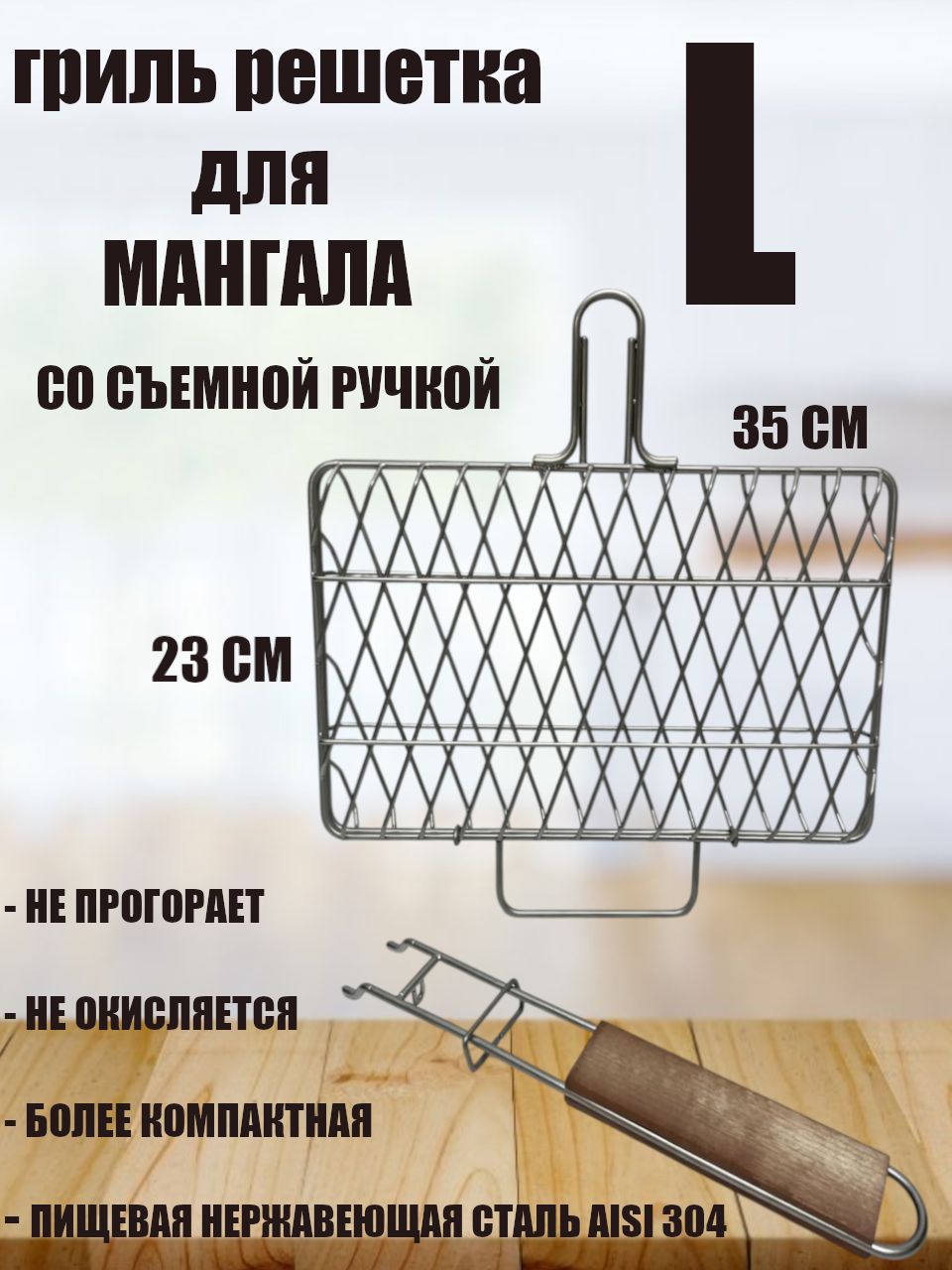 Гриль решетка для мангала 350 мм/230 мм, сталь AISI 304 L со съемной ручкой