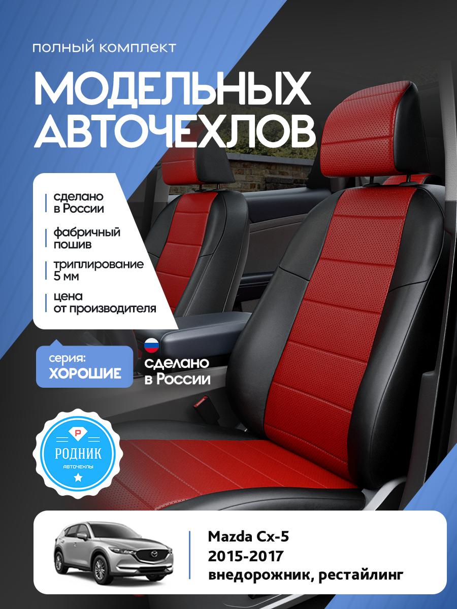 Чехлы Мазда Сх5 (Mazda Cx5) 2015-2017 1 рестайлинг внедорожник Экокожа Красный RD4809-F4380 Родник