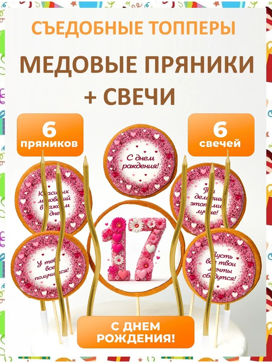 Топпер на торт 17 лет