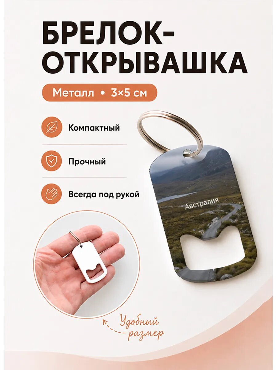 Брелок открывашка "Серпантин в Горах"