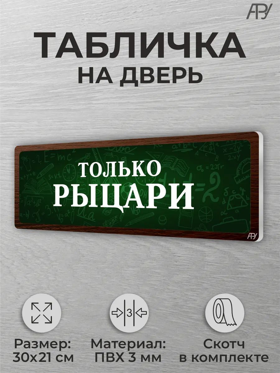 Школьная табличка на дверь класса и кабинета Только рыцари