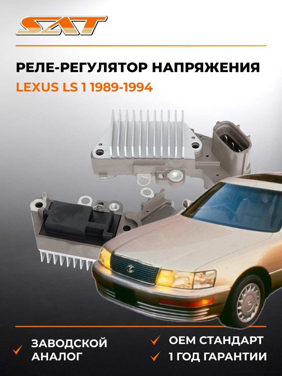Реле-регулятор напряжения генератора SAT ST2350104 Лексус LS 1 Lexus LS 1 1989-1994