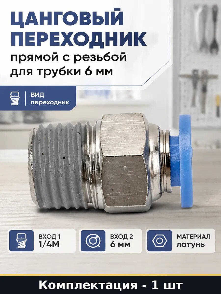 Цанговый переходник прямой с резьбой для трубки 6 мм