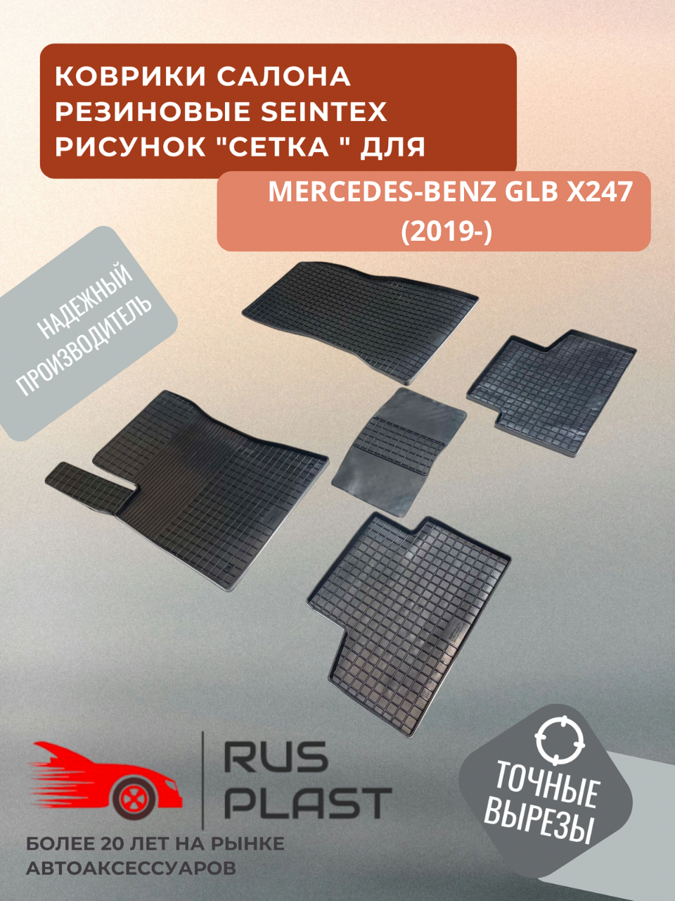 Коврики для салона резиновые Seintex рисунок "Сетка " для Mercedes-benz GLB (x 247) (2019-)