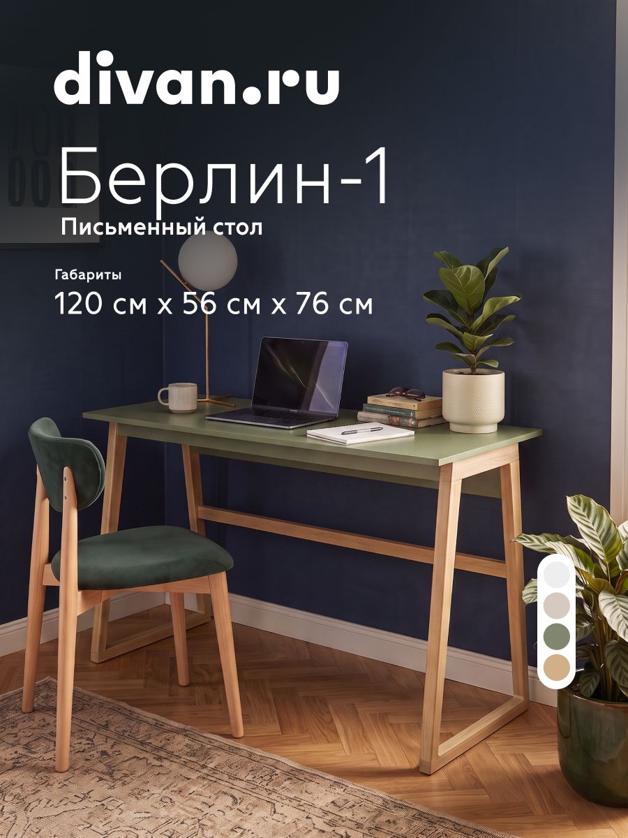 Письменный стол Берлин-1 120x56 Оливковый/Натуральный