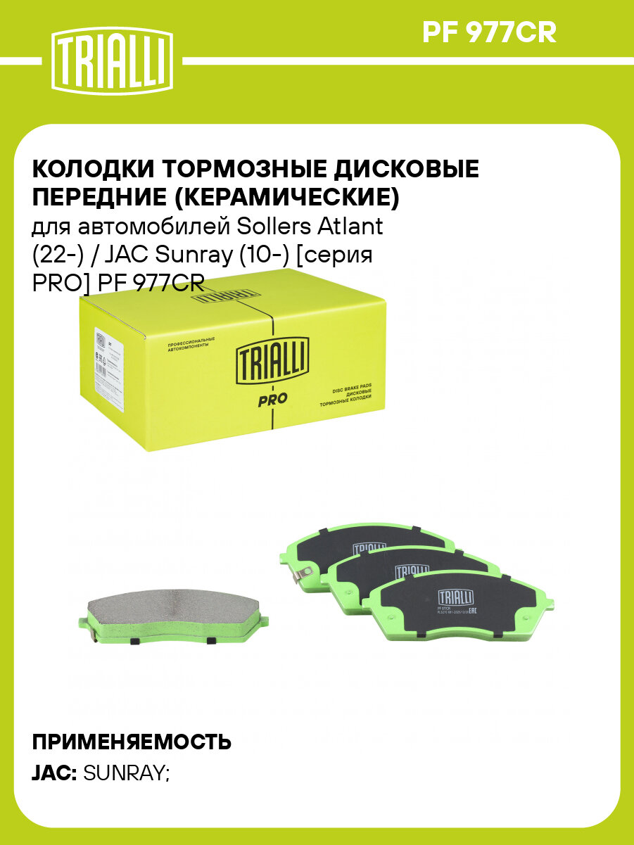 Колодки тормозные дисковые передние (керамические) для автомобилей Sollers Atlant (22-) / JAC Sunray (10-) [серия PRO] PF 977CR TRIALLI