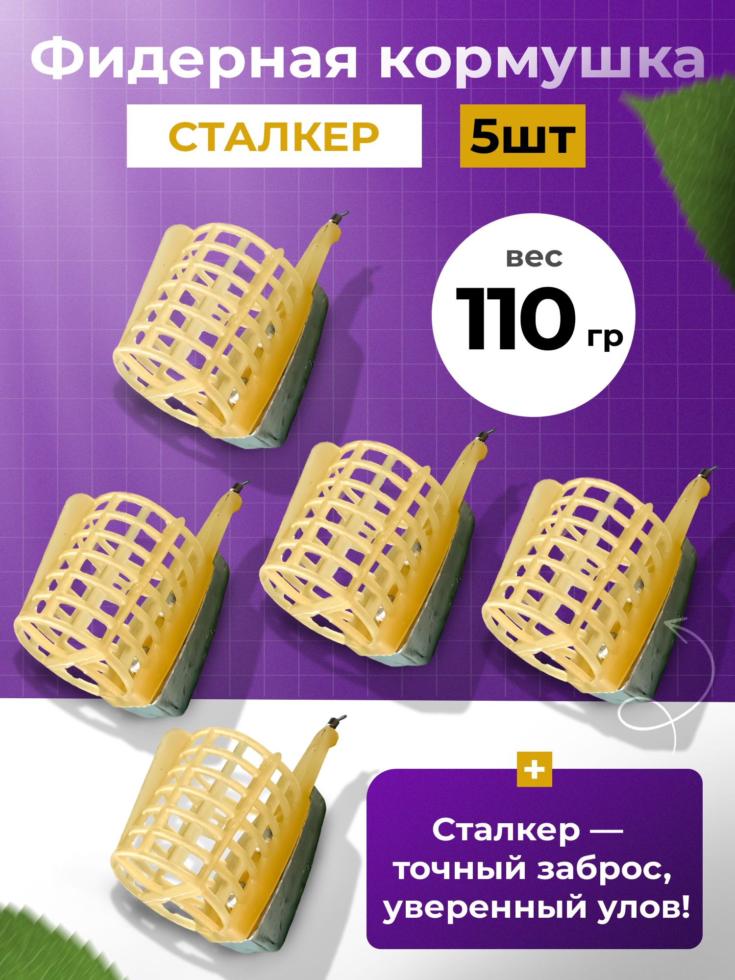 Набор фидерных кормушек 110г, 5шт для реки и течения, кормушки для карпа, карася, леща