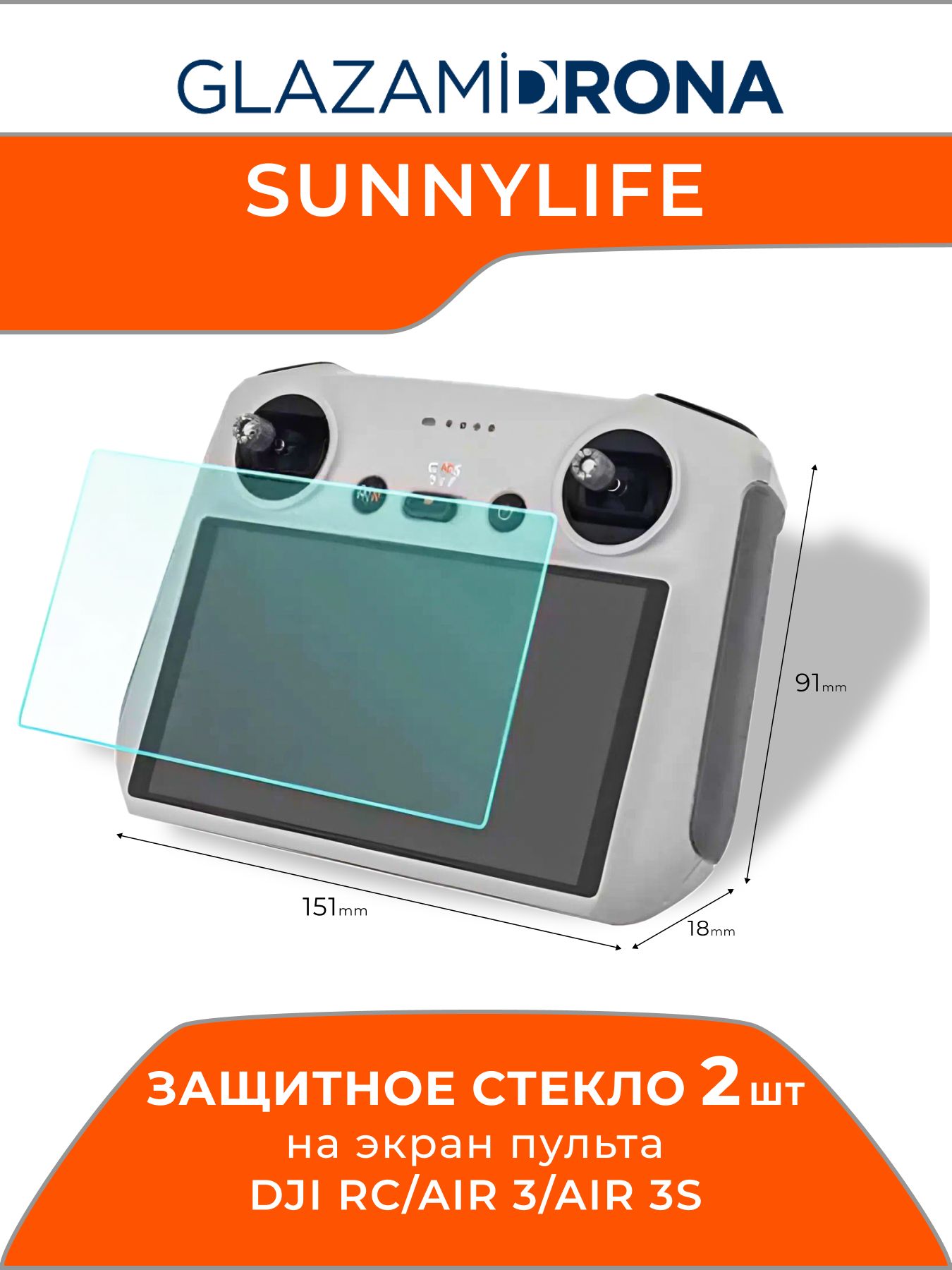 Защитное стекло на экран пульта DJI RC/AIR 3/AIR 3S (2 шт)