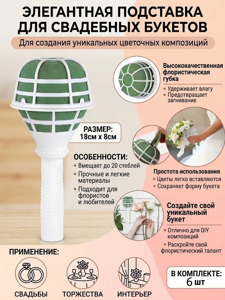 Портбукетница Основа букета невесты 6 шт.