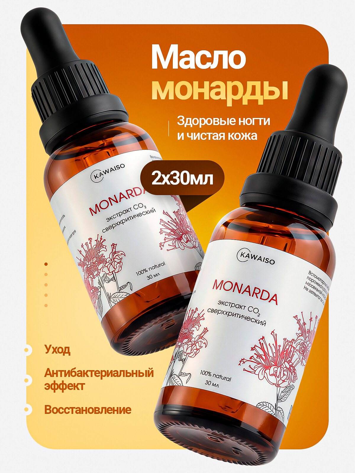 Набор Масло монарды, экстракт CO2 60 мл.