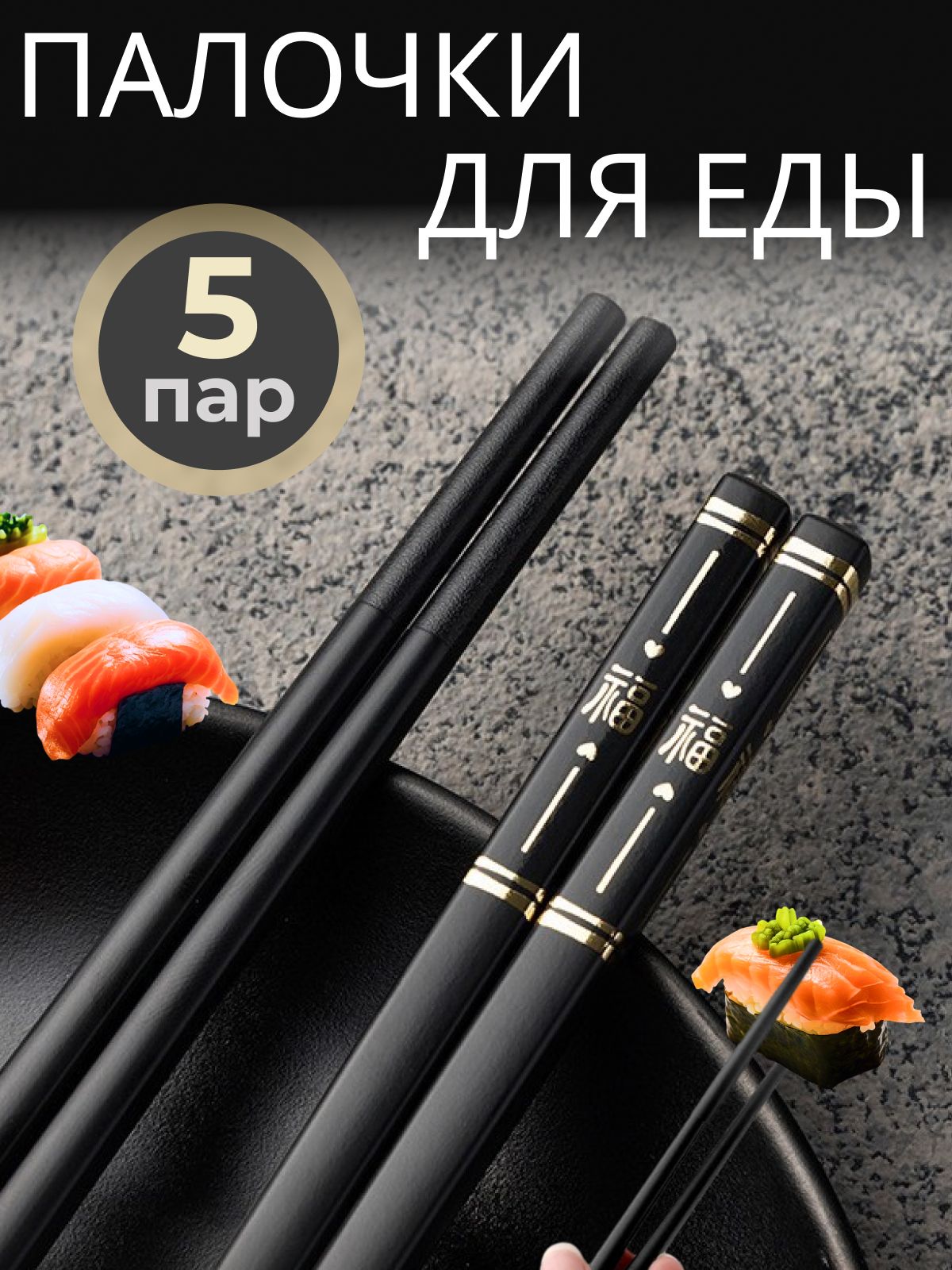 Палочки для еды / 24 см. ( 5 пар, 10 шт.), черно-золотой