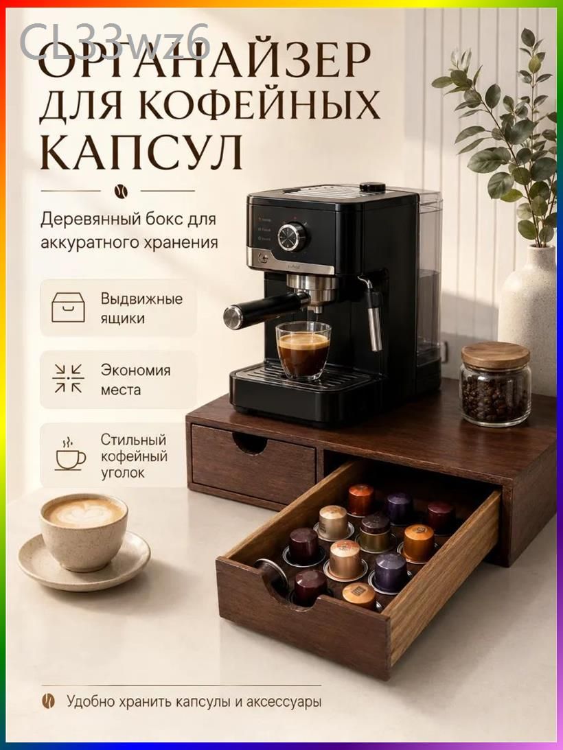 CL33wz6 ORGANIZER для кофейных капсул, деревянный, с выдвижными ящиками, для кухни, один