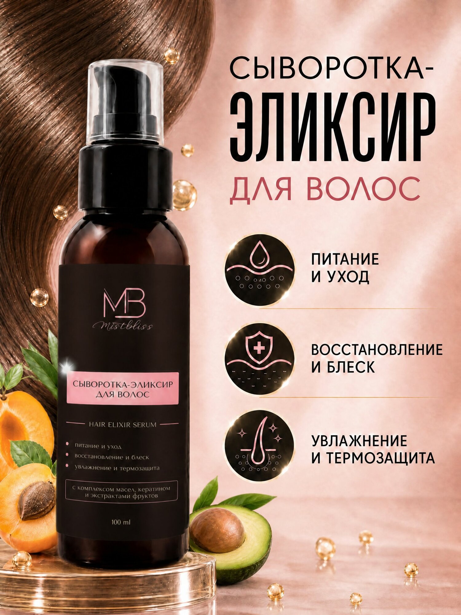 Mistbliss Сыворотка для волос, 100 мл