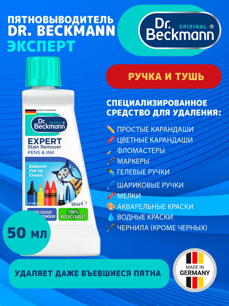 Эксперт пятновыводитель Ручка и тушь 50мл Dr.Beckmann