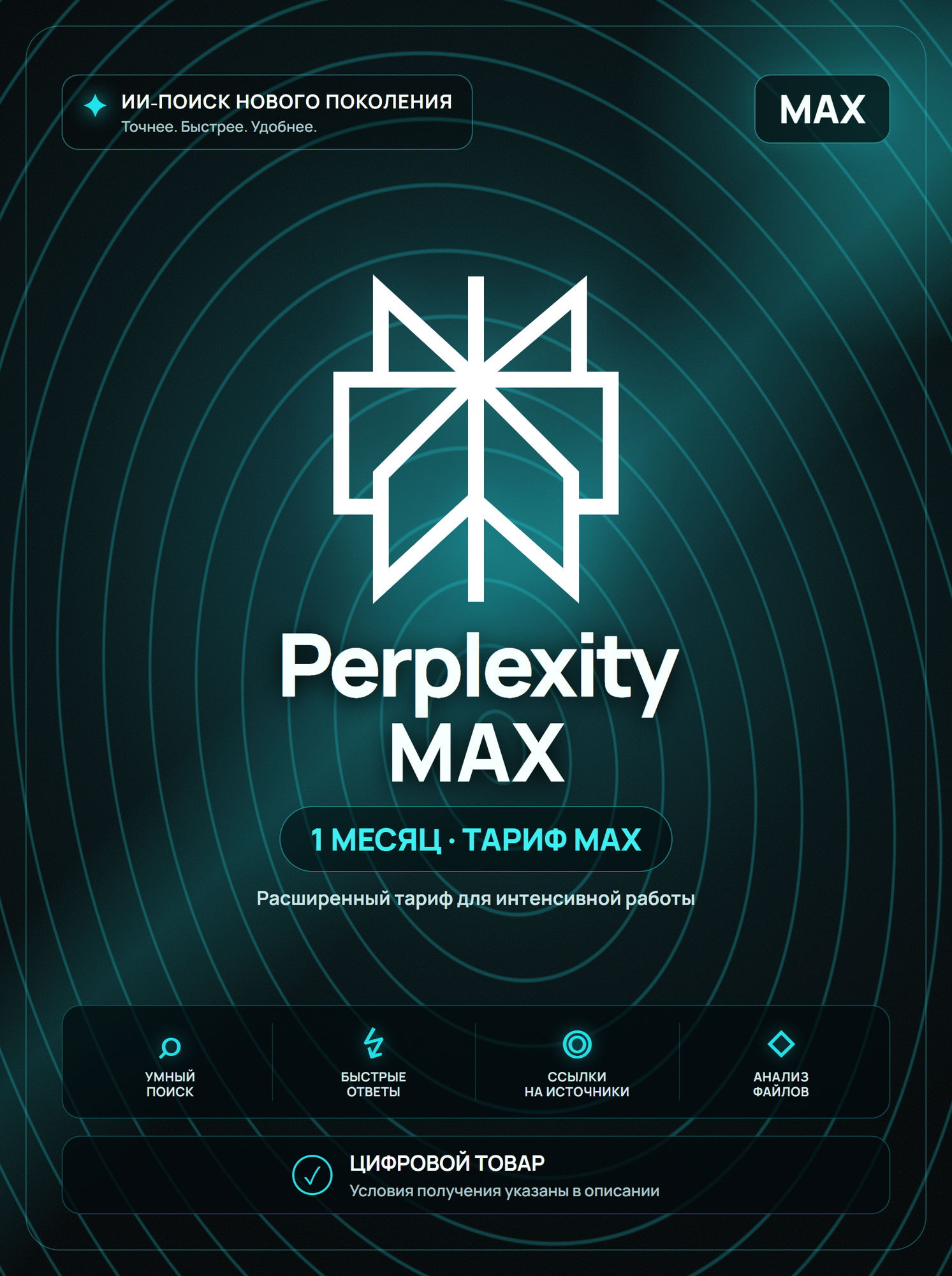[ХИТ] Perplexity AI — подписка MAX на 1 месяц | Максимальный тариф