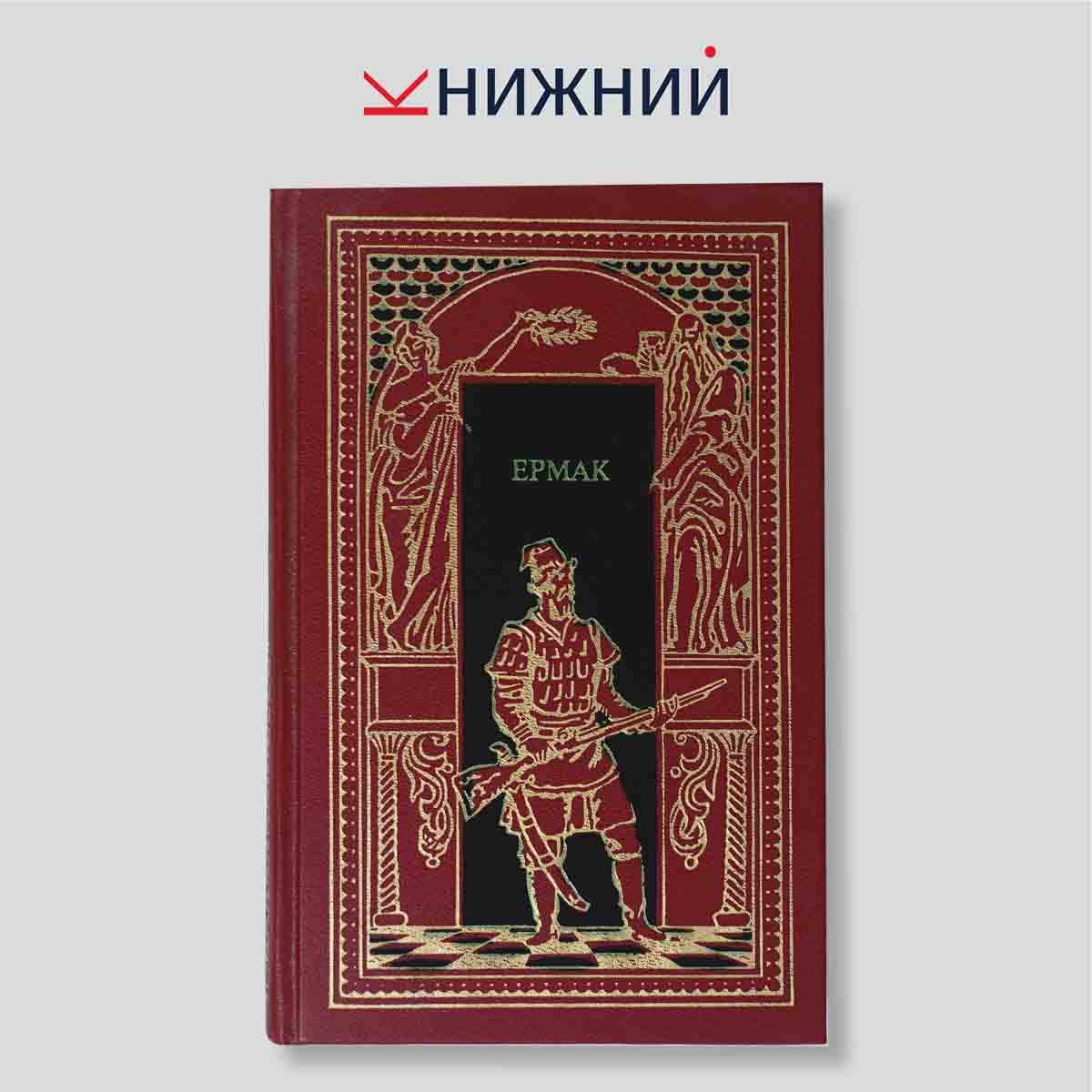 Федоров Е.А. "Всемирная история в романах. Ермак"