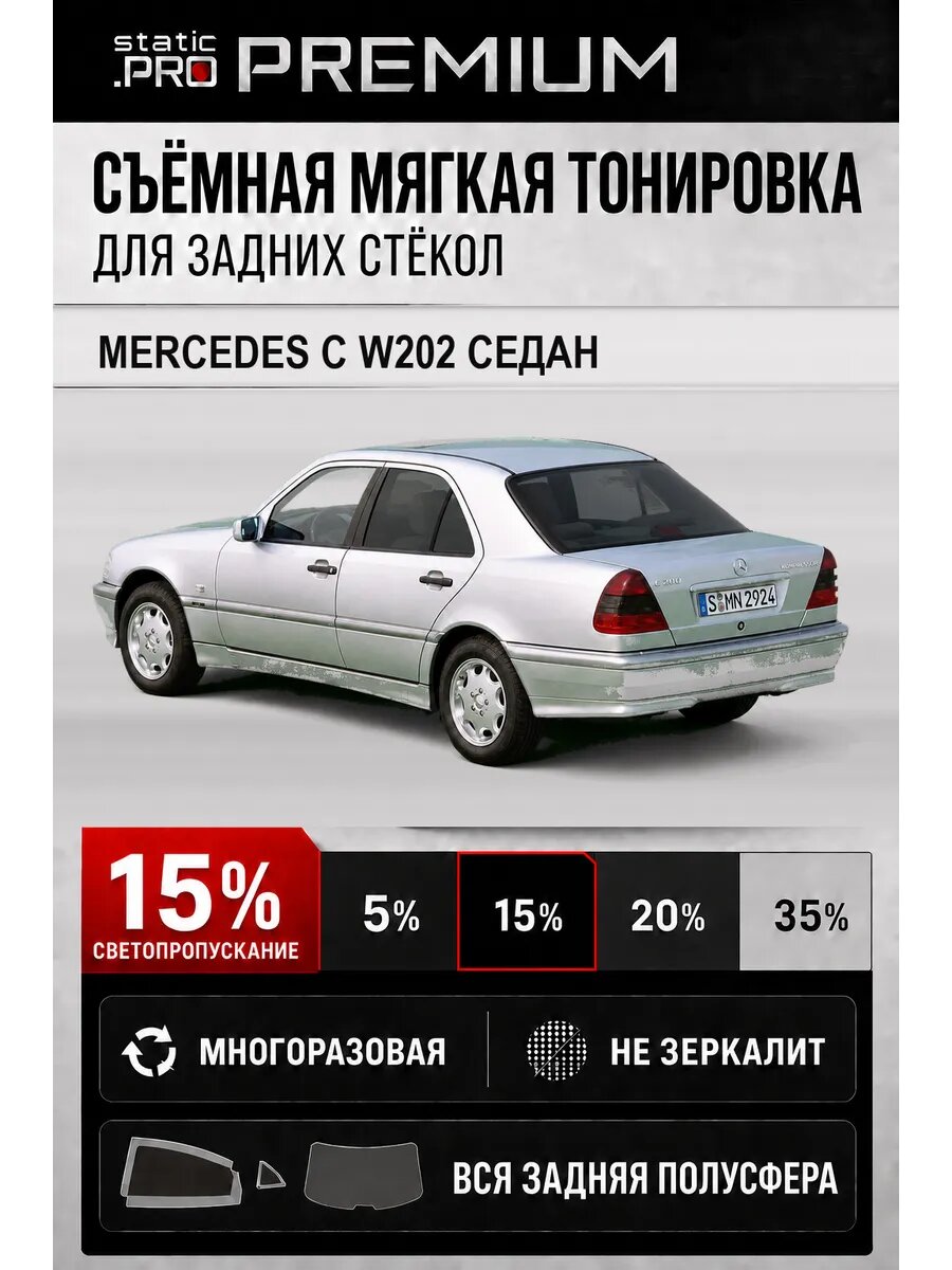 Съёмная мягкая многоразовая тонировка для задних Mercedes C W202 седан 15%