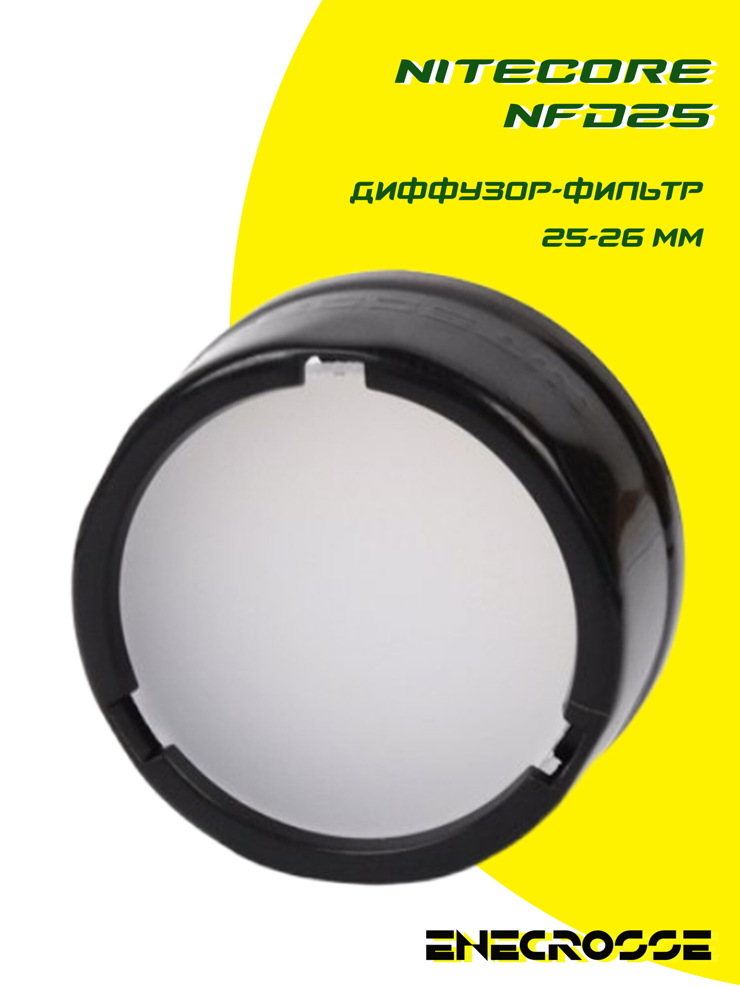 Диффузор-фильтр 25-26 мм Nitecore NFD25 White