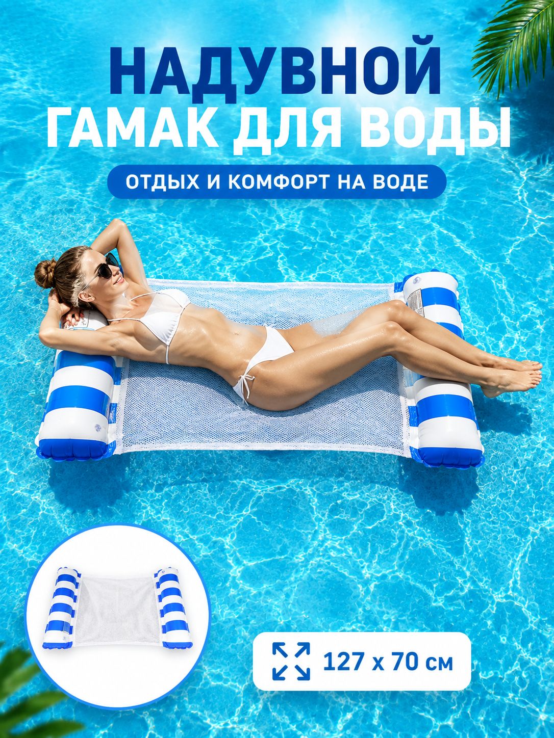 Матрас для плавания надувной /гамак, для купания, пляжа и бассейна, 127х70 см
