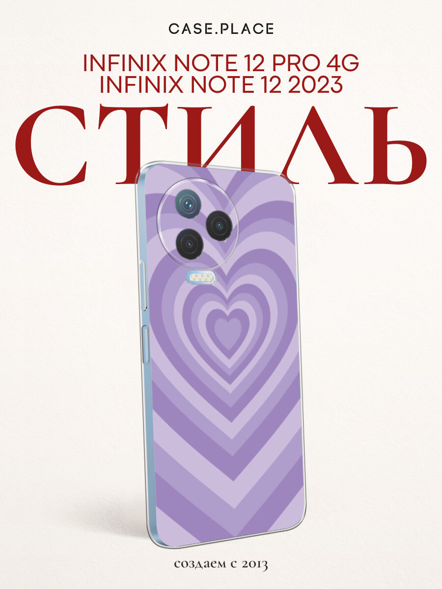 Чехол на Infinix Note 12 Pro 4G/Note 12 2023 / Инфиникс Нот 12 Про 4G/Нот 12 2023 с принтом Сиреневое сердце