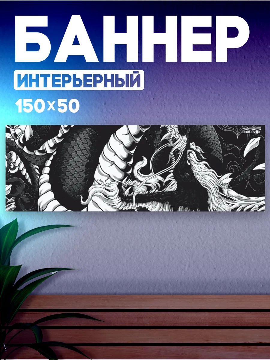 Постеры на стену интерьерные баннер Китайский дракон