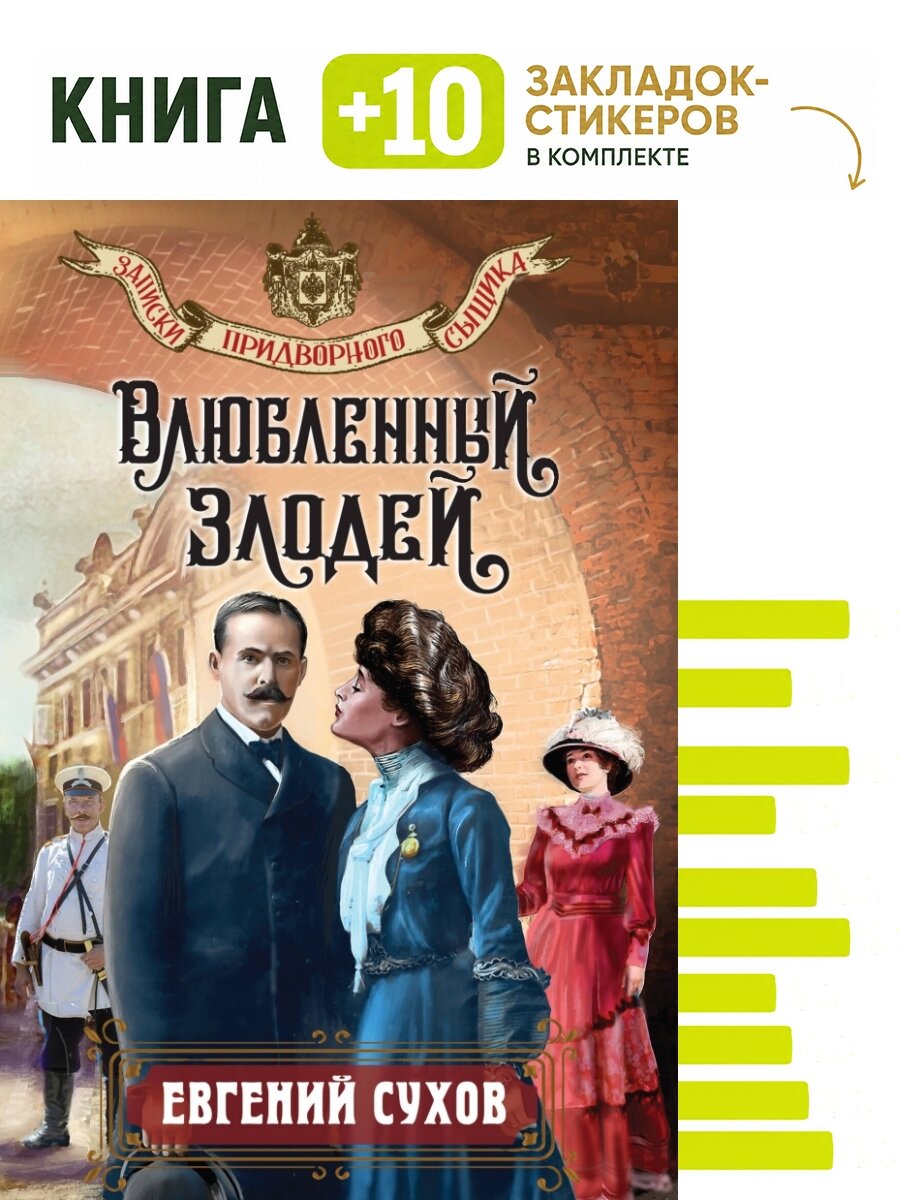 Влюбленный злодей. Комплект: книга + 10 закладок-стикеров