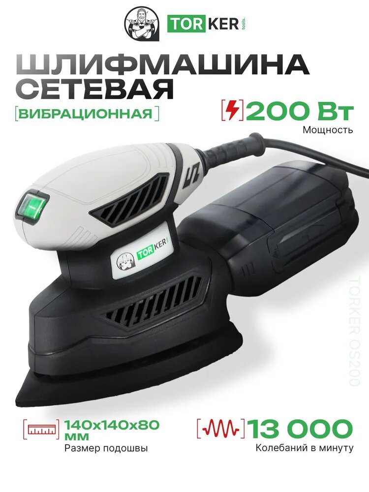 Шлифмашина вибрационная сетевая TORKER OS200, 200 Вт