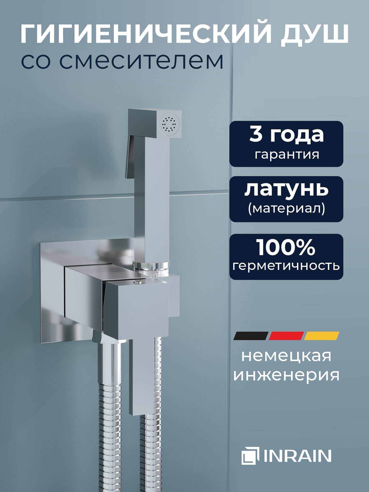 Гигиенический душ для унитаза INRAIN INR05060-CP