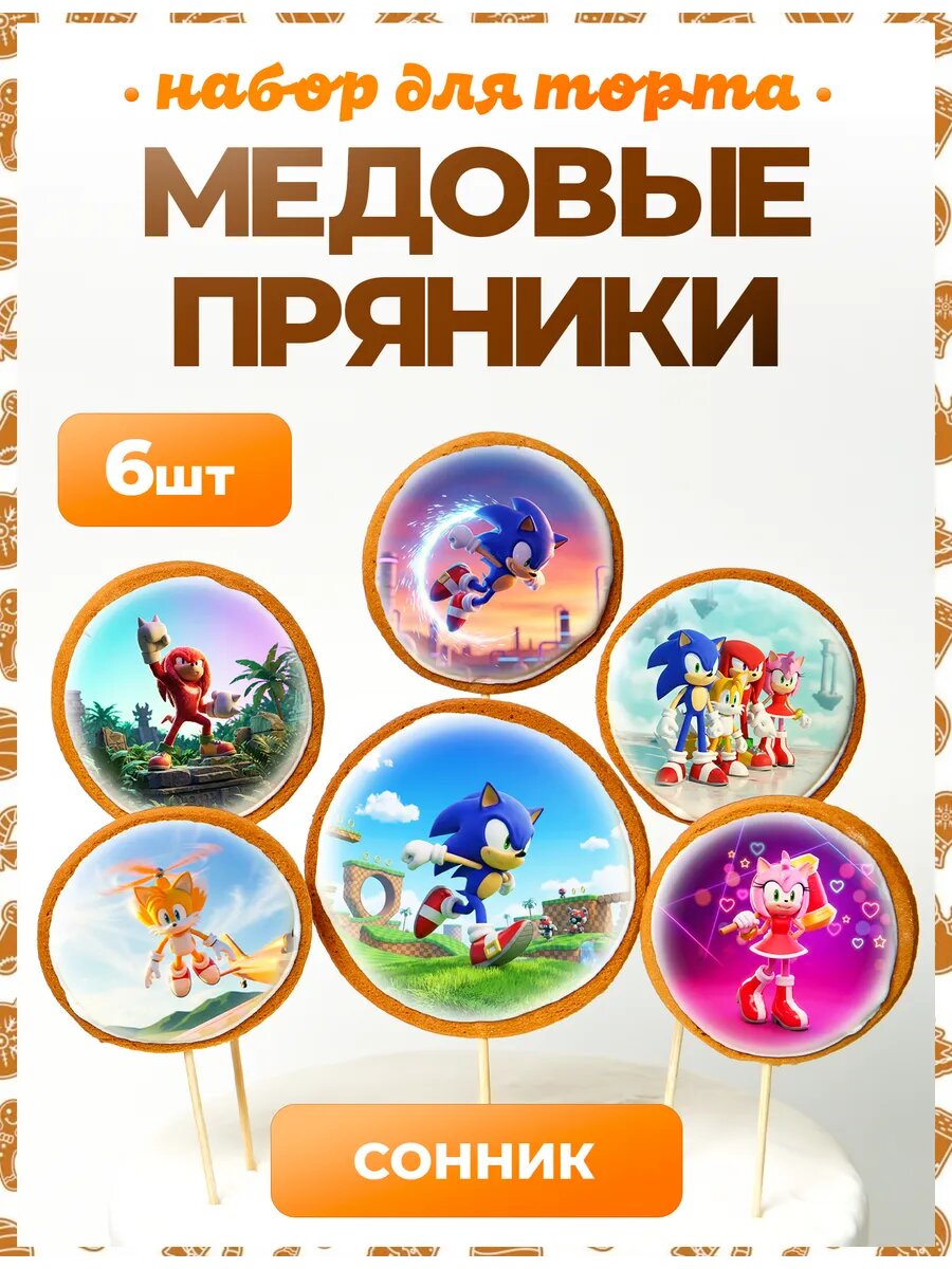Пряники на торт. Соник. 6 шт