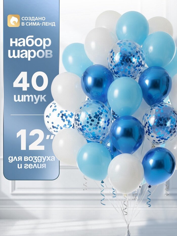 Воздушные шары латексные 12", набор «Синий» 40 шт, с конфетти