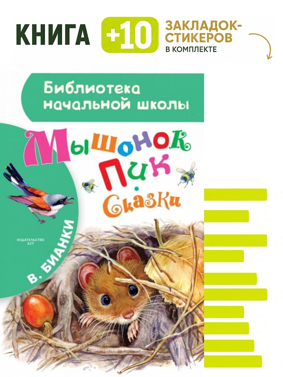 Мышонок Пик. Сказки. Комплект: книга + 10 закладок-стикеров
