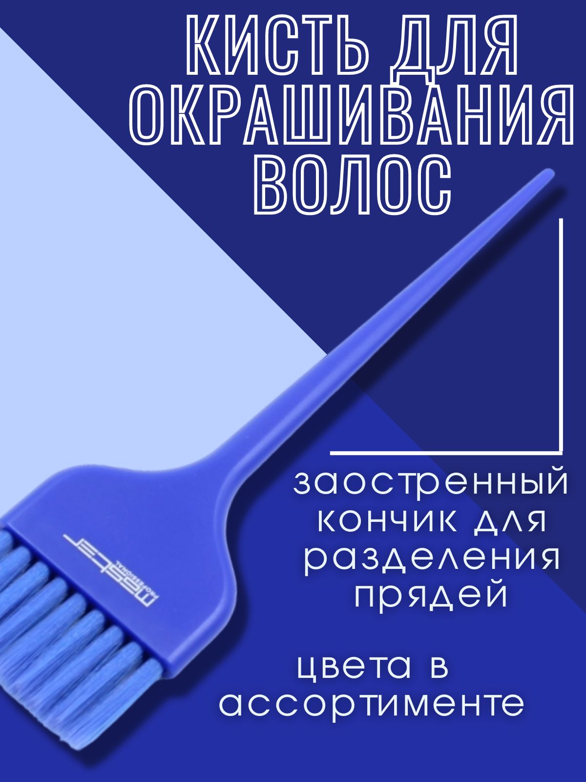 Кисть для окрашивания волос MASTER Professional MP‑5057DB, профессиональная, с расческой на конце,