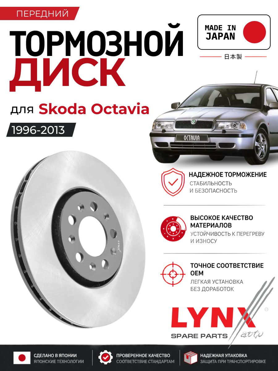 Диск тормозной передний для Skoda Octavia 1996-2013, 288мм, вентилируемый, LYNXauto BN-1234